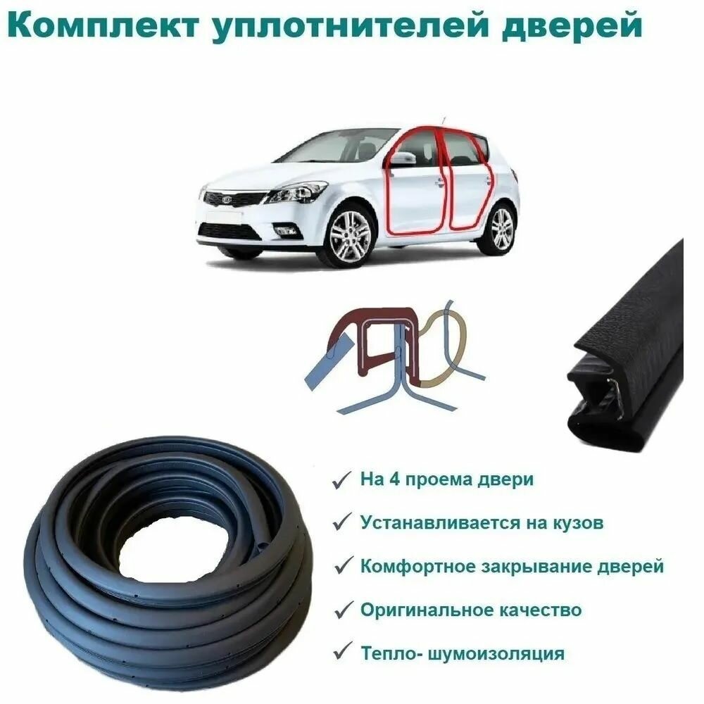 Комплект уплотнителей на дверные проемы автомобиля Ниссан, Тойота, Киа, Хендай / Nissan Toyota Kia Hyundai