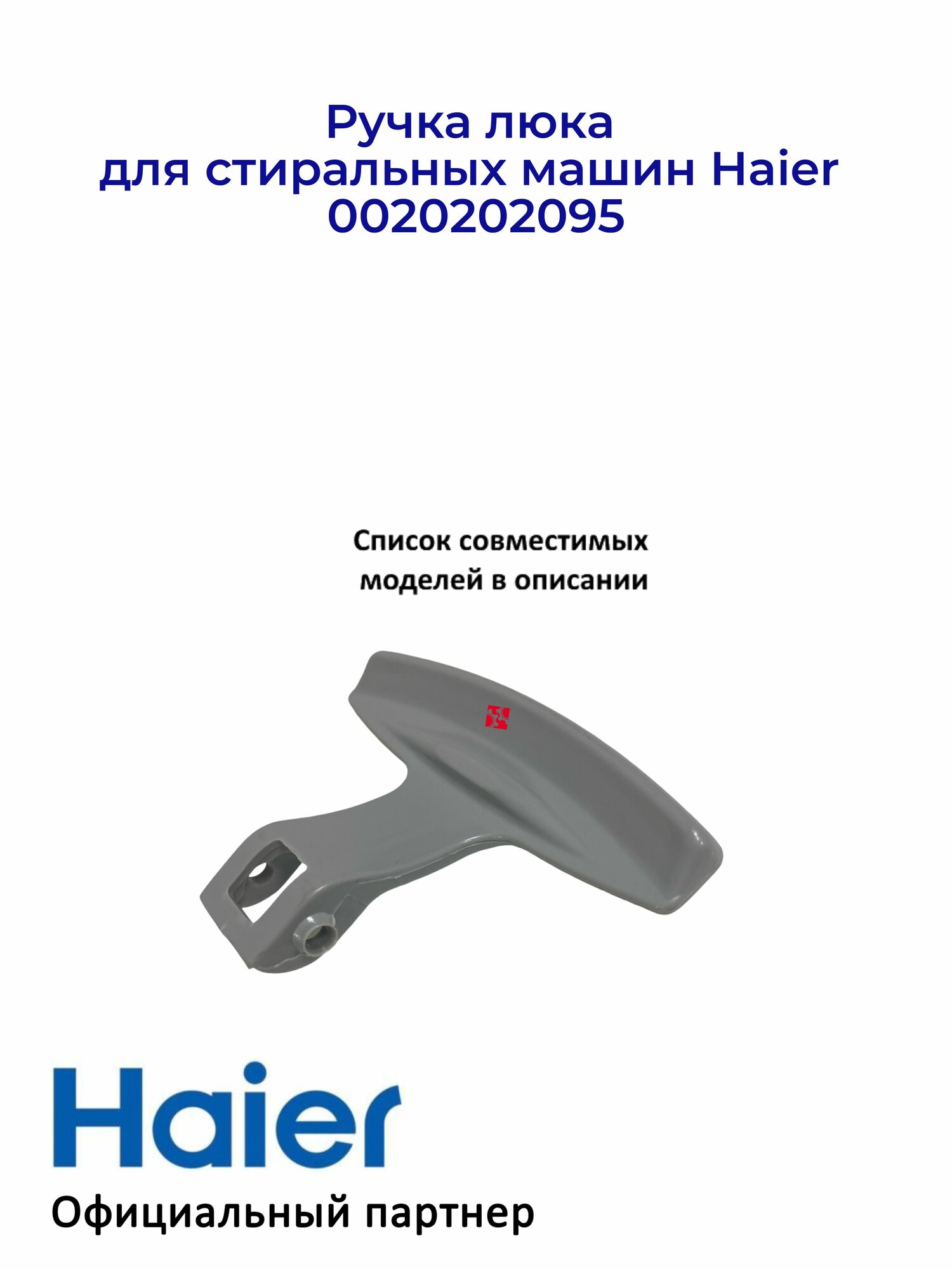 Ручка люка для стиральных машин Haier 0020202095, Оригинал