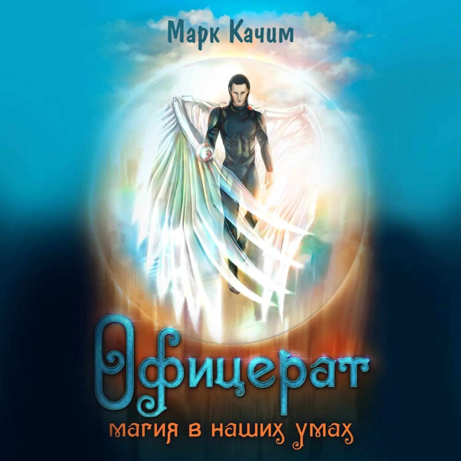 Офицерат. Магия в наших умах [Аудиокнига]