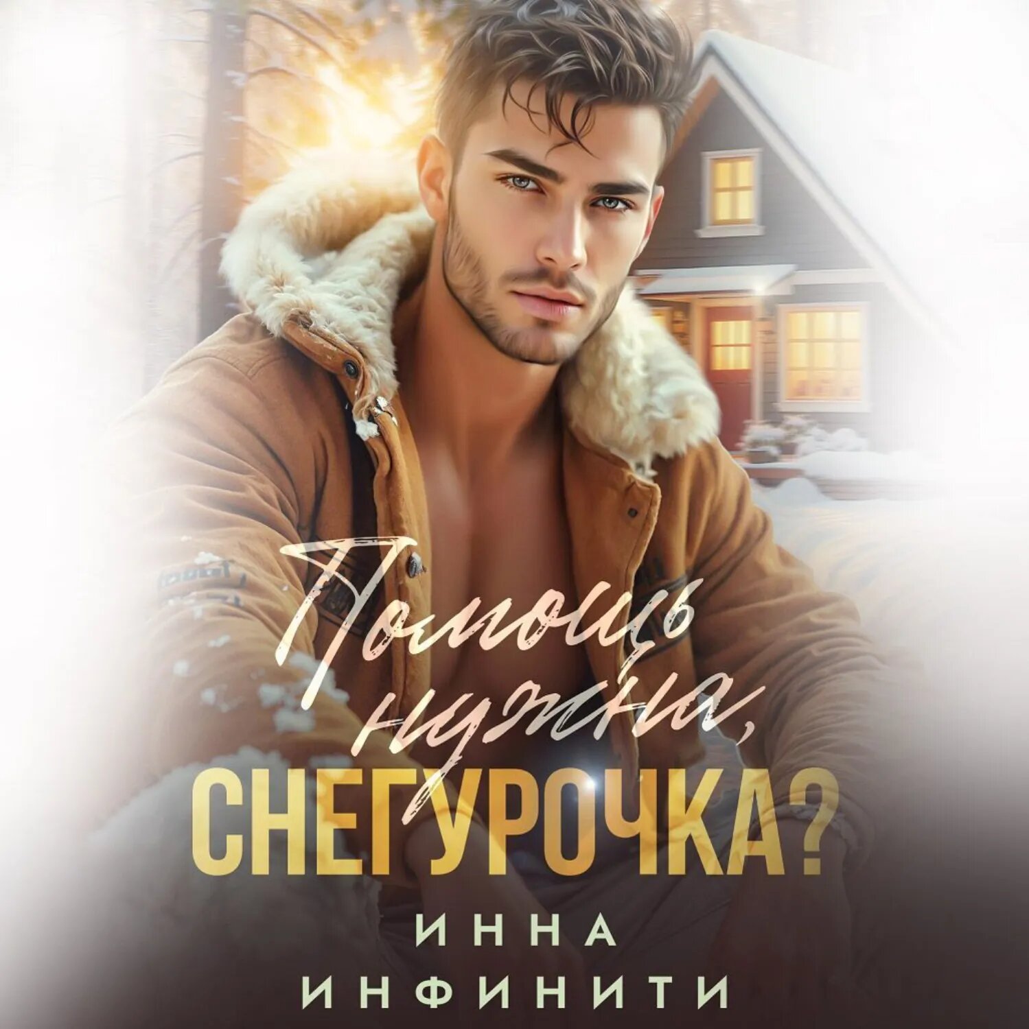 Помощь нужна, Снегурочка? [Аудиокнига]
