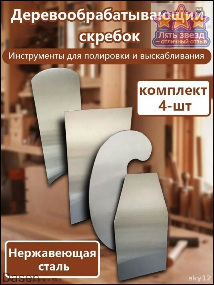 Эксклюзивный комплект из 4 металлических ручных скребков для фигурной циклевки деревянных поверхностей