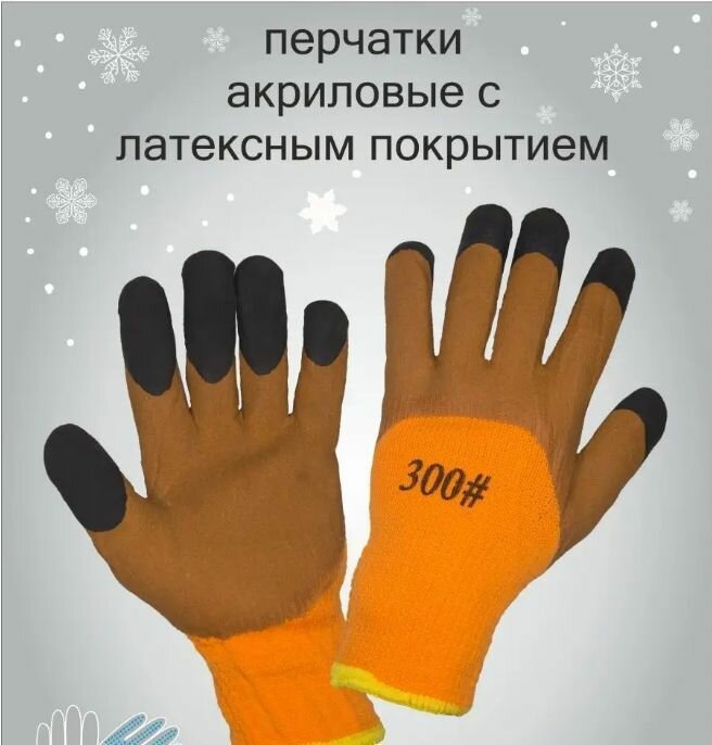 Перчатки Акриловые утепленные рабочие, строительные, плотные MesPro