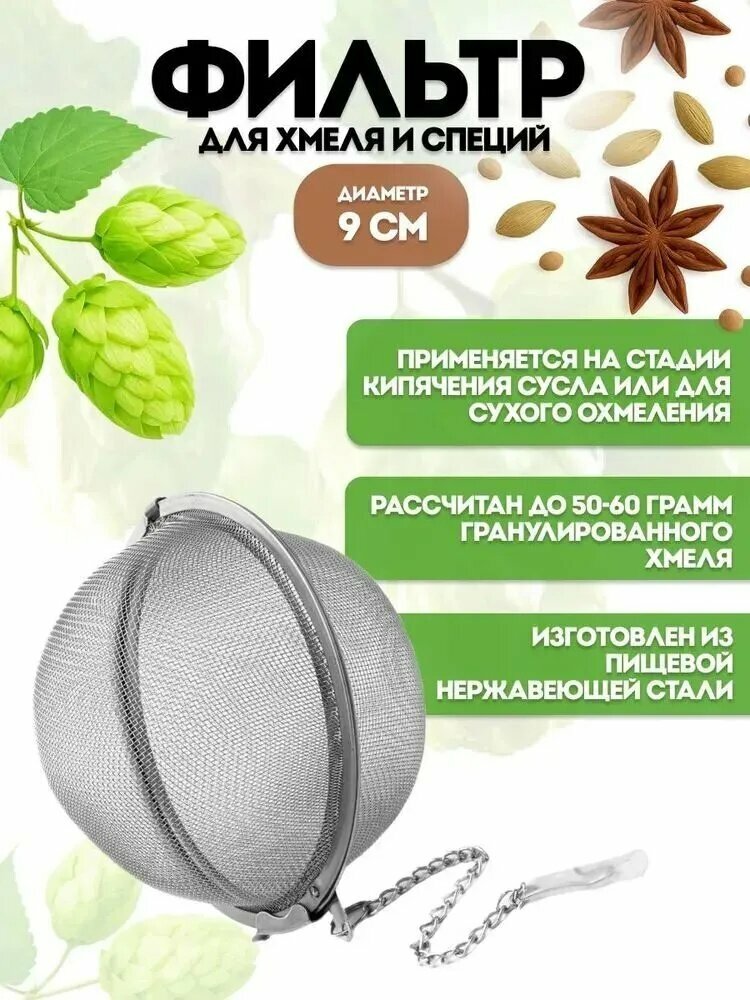Фильтр для хмеля и специй (сфера d 9 см)
