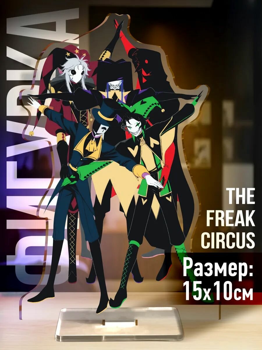 Акриловая фигурка The Freak Circus pierrot