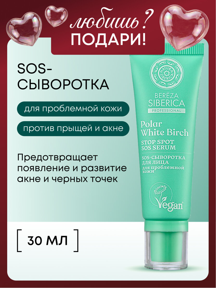 Сыворотка Natura Siberica "Береза SOS", себорегулирующая, для лица, 30мл