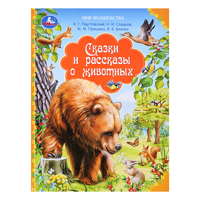 Книга издательства "Умка" "Сказки и рассказы о животных", от 5 лет, 96 страниц