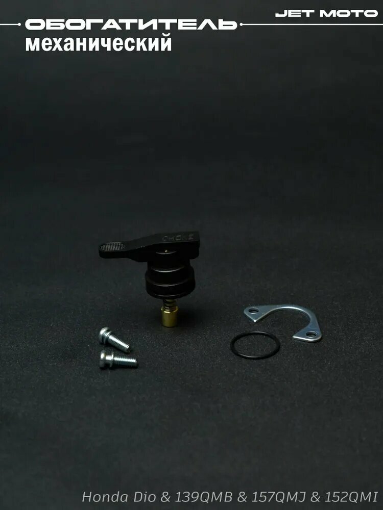 Ручной механический обогатитель подсос на карбюратор Хонда Дио, 139QMB/152QMI/157QMJ