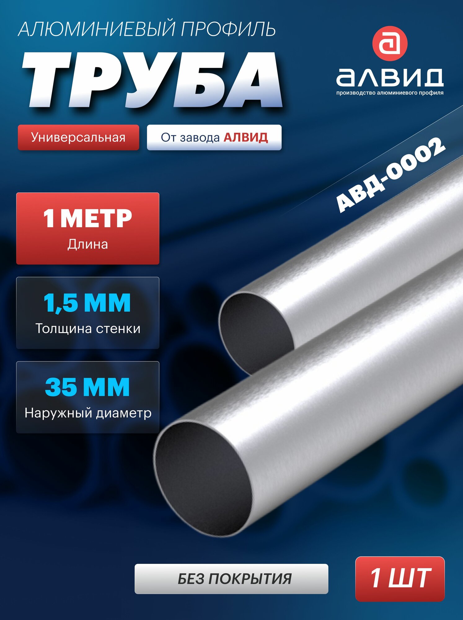 Труба профильная алюминиевая круглая АВД-0002, 35*1,5 , 1 метр, без покрытия