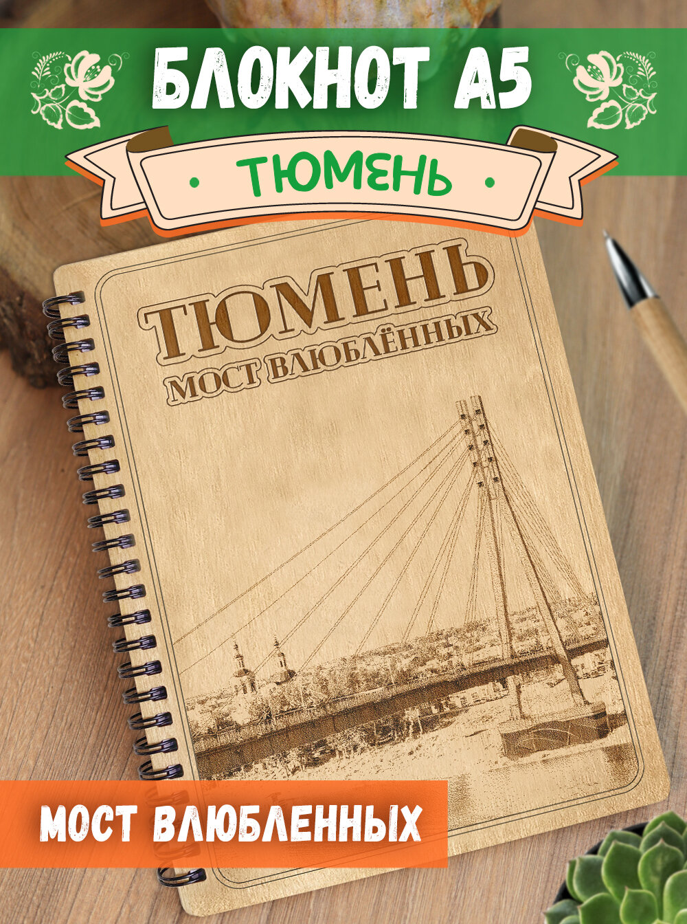 Блокнот для записей Woodenking А5 подарочный в клеточку "Тюмень".