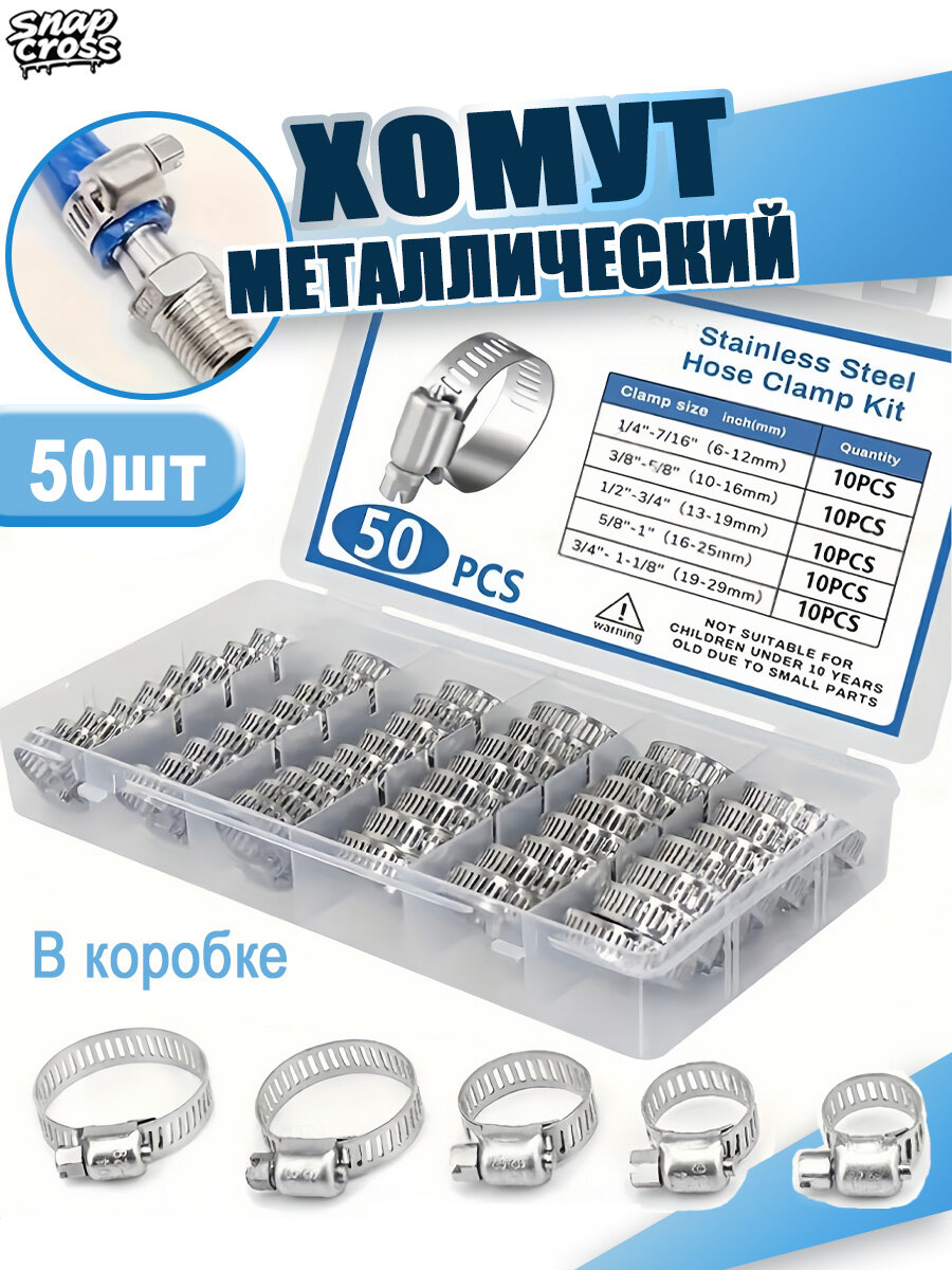 Хомут от 6мм до 29мм, 50 шт, Нержавеющая сталь