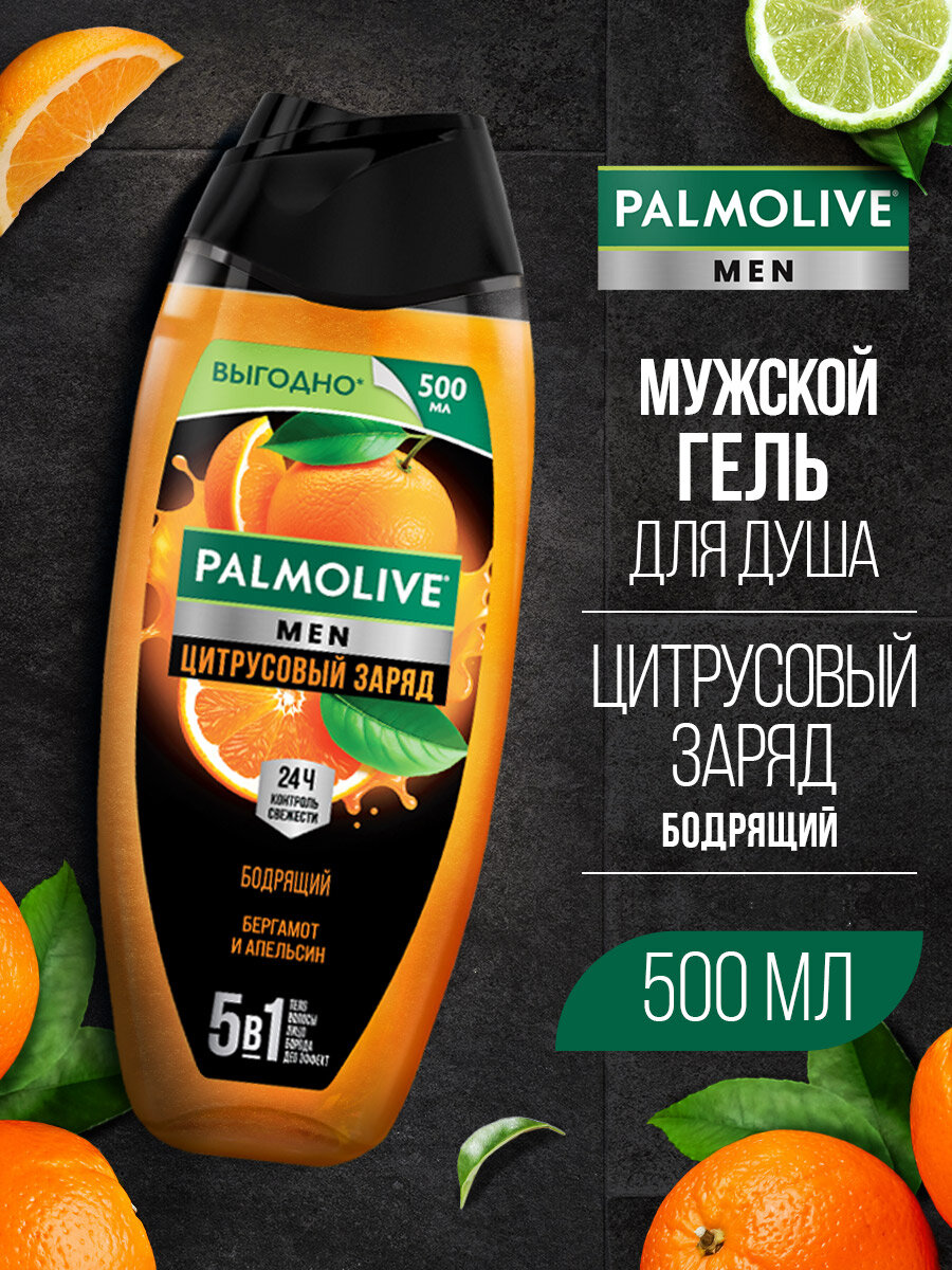 Гель для душа мужской Palmolive MEN Бодрящий Цитрусовый Заряд 3 в 1 для тела, волос и лица, 500 мл