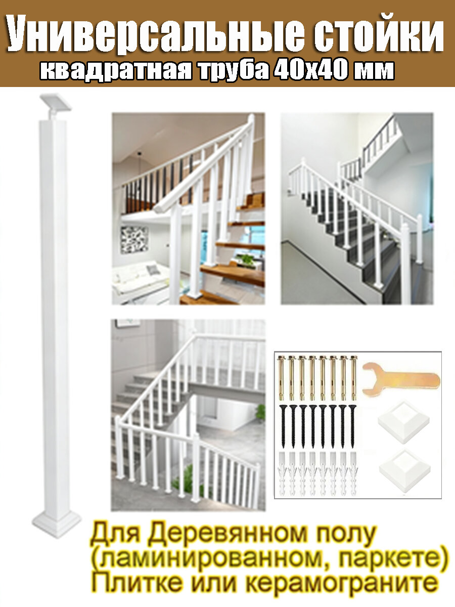 Универсальные стойки для перил и ограждений, квадратная труба 40x40 мм Для внутренних лестниц, чердаков, вилл и наружных перил, высота 75-120 см, черный/белый/золотой