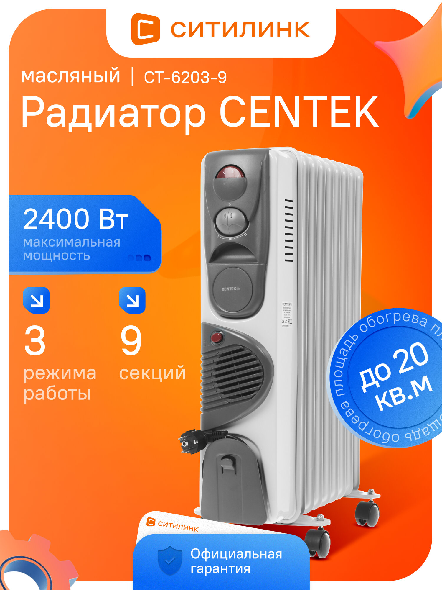 Масляный радиатор CENTEK CT-6203-9, 2400Вт, 9 секций 3 режима обогрев до 20 кв. м, механический защита от перегрева белый
