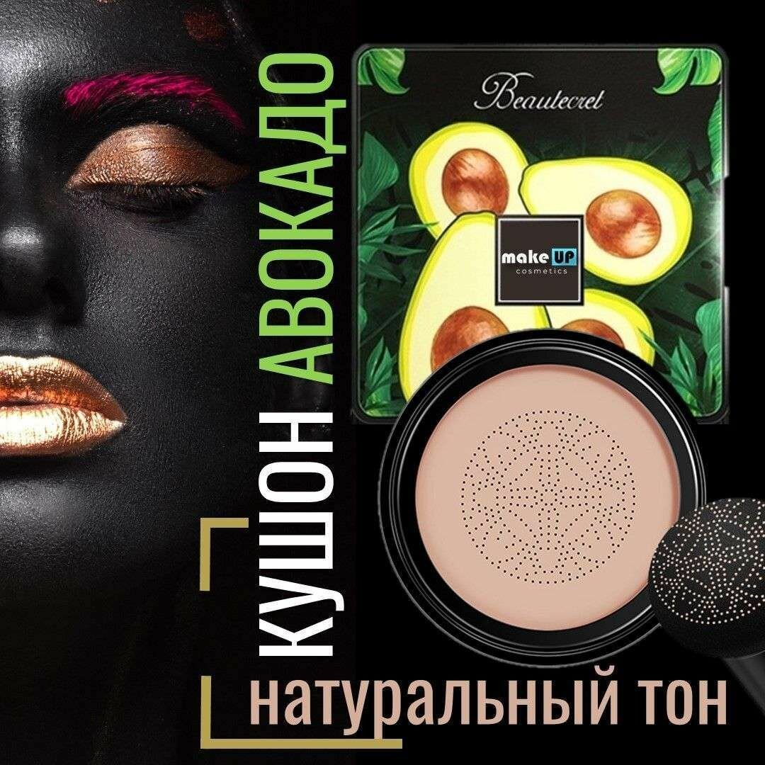 Zozu Cushion - тональный крем для лица с экстрактом авокадо/натуральный тон11