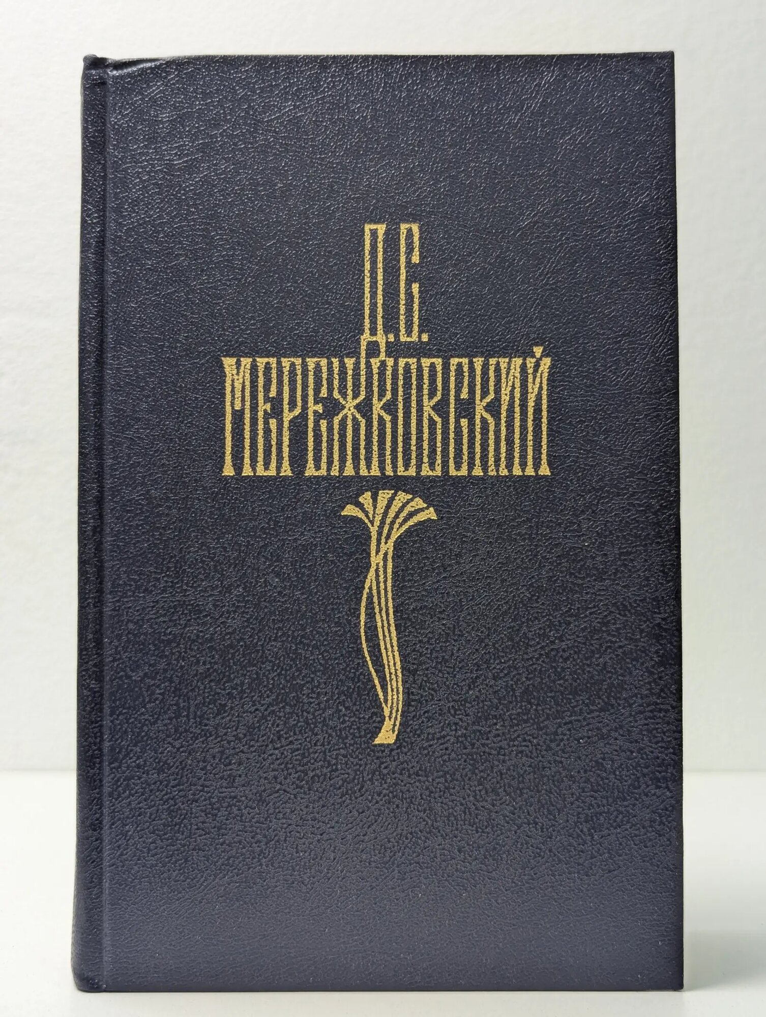 Мережковский. Собрание сочинений в 4 томах. Том 2 Мережковский Дмитрий Сергеевич 1990