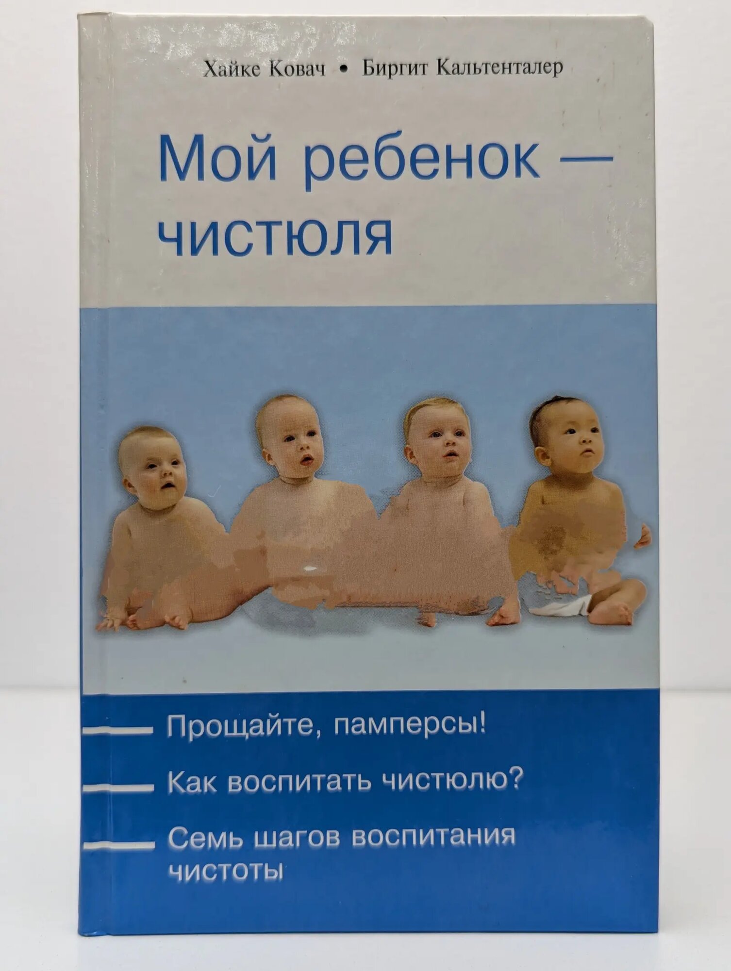 Мой ребенок — чистюля Ковач Хайке, Кальтенталер Биргит 2006