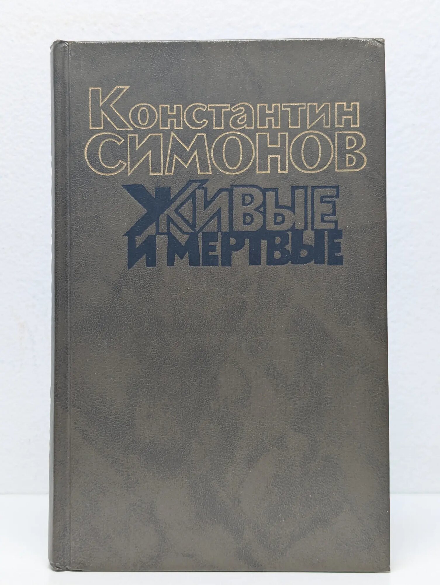 Живые и мертвые. Роман в 3 книгах Книга 1 Симонов Константин Михайлович 1989