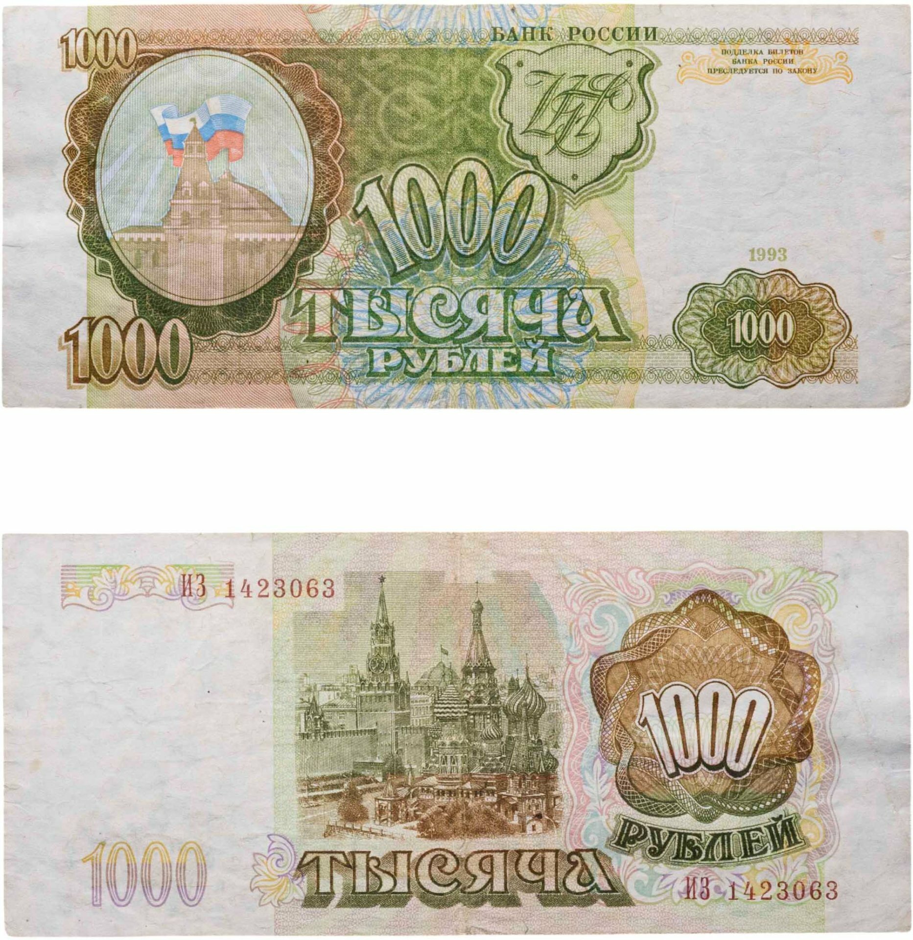 1000 рублей 1993
