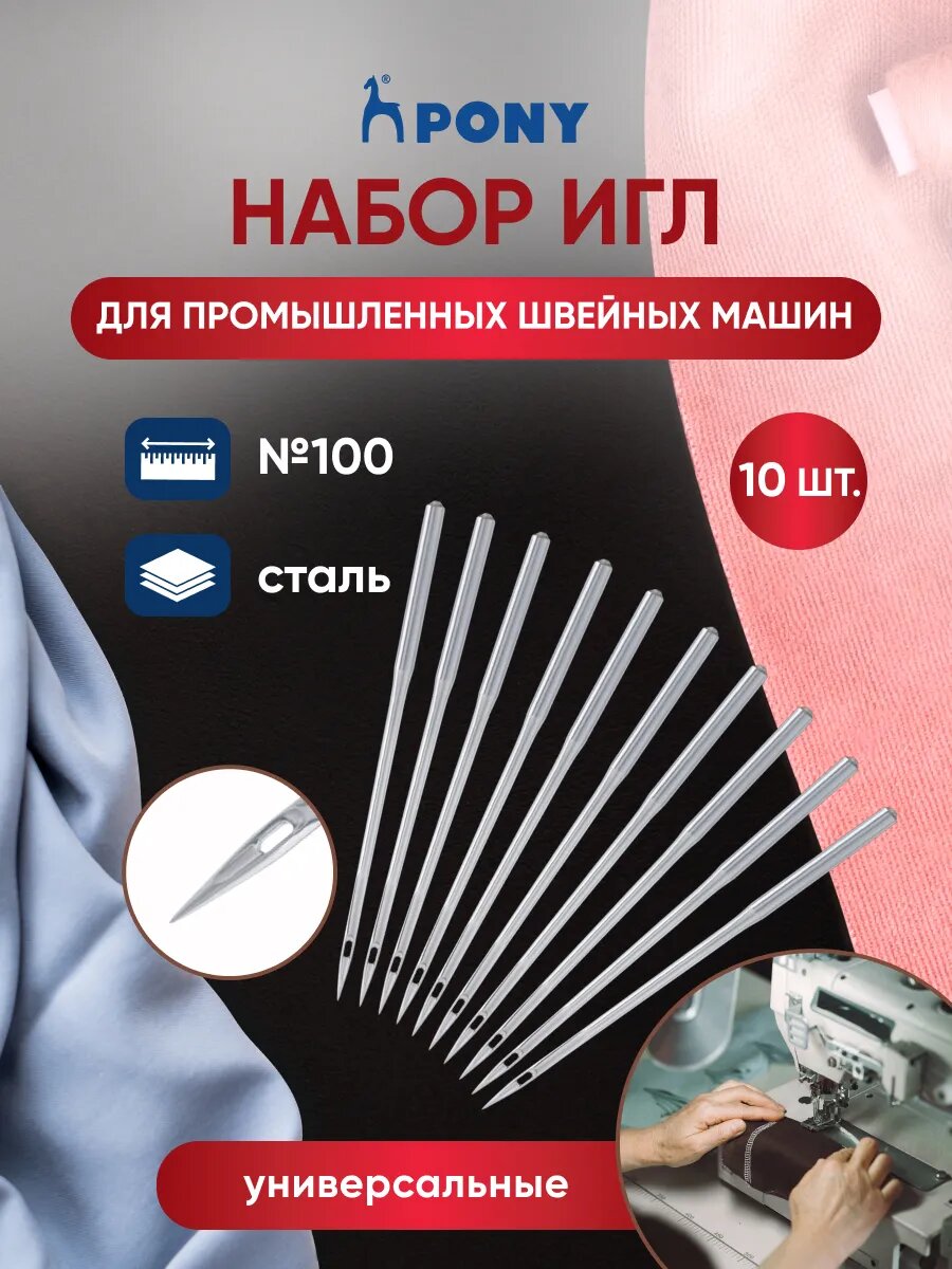 Иглы для швейных машин универсальные № 100 с круглой колбой, для промышленных машин, 10 шт, PONY 51062