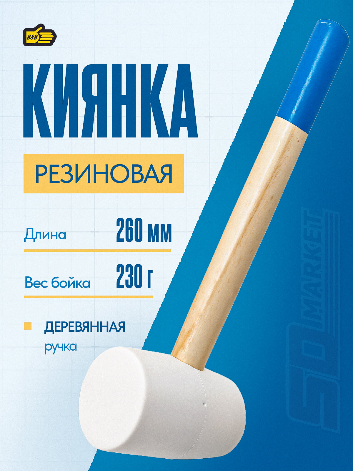 Киянка белая резиновая с деревянной ручкой для плитки и ламината, 230г боек, 888