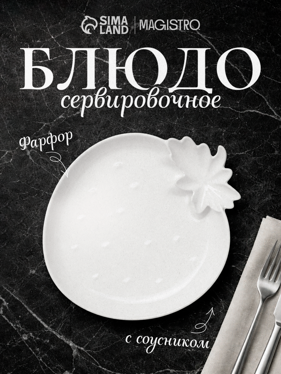 Блюдо сервировочное Magistro "Бланш Клубника", фарфор, фигурное, с соусником, 21,4х25,6 см