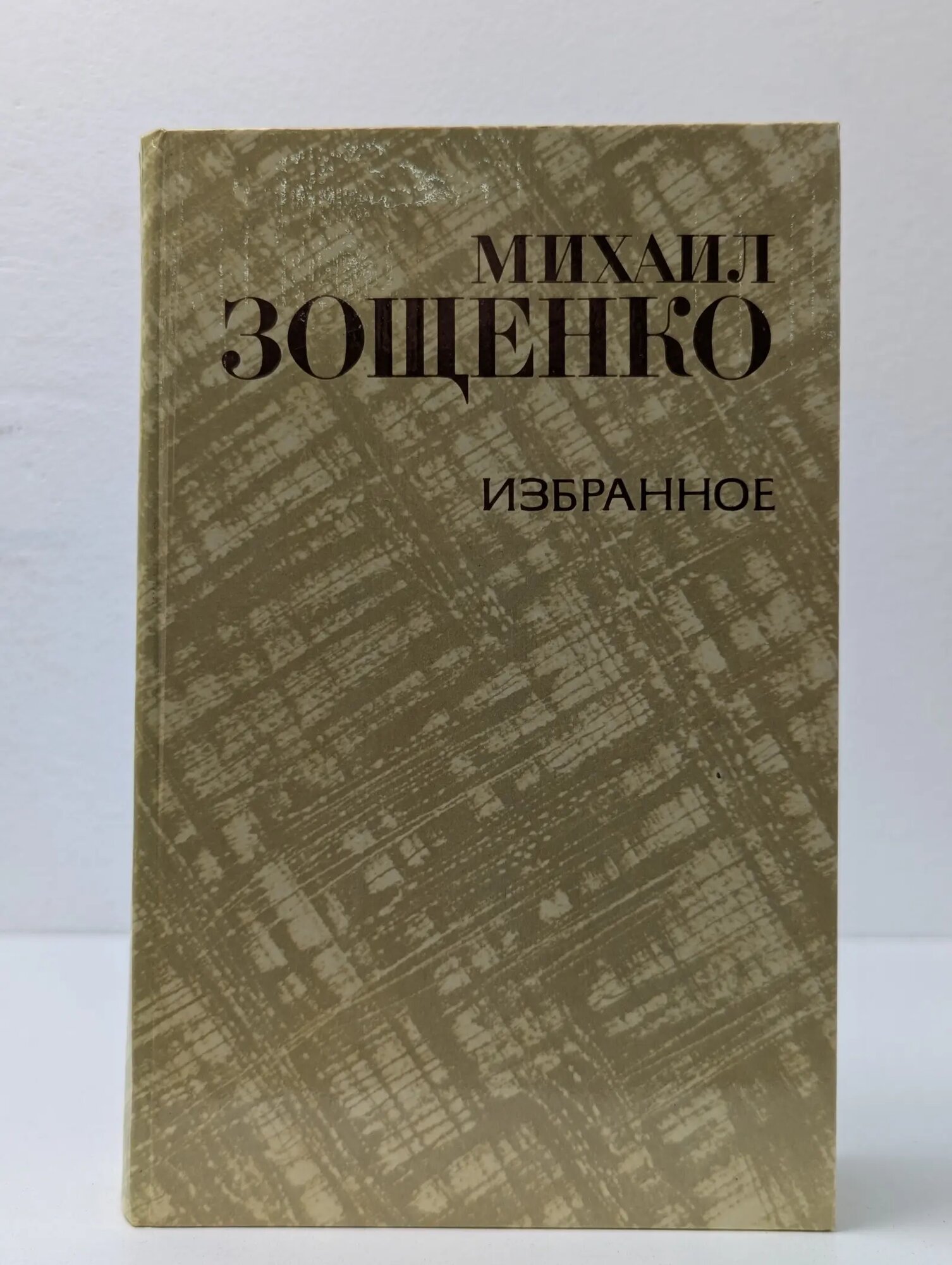 Михаил Зощенко. Избранное Зощенко Михаил Михайлович 1981