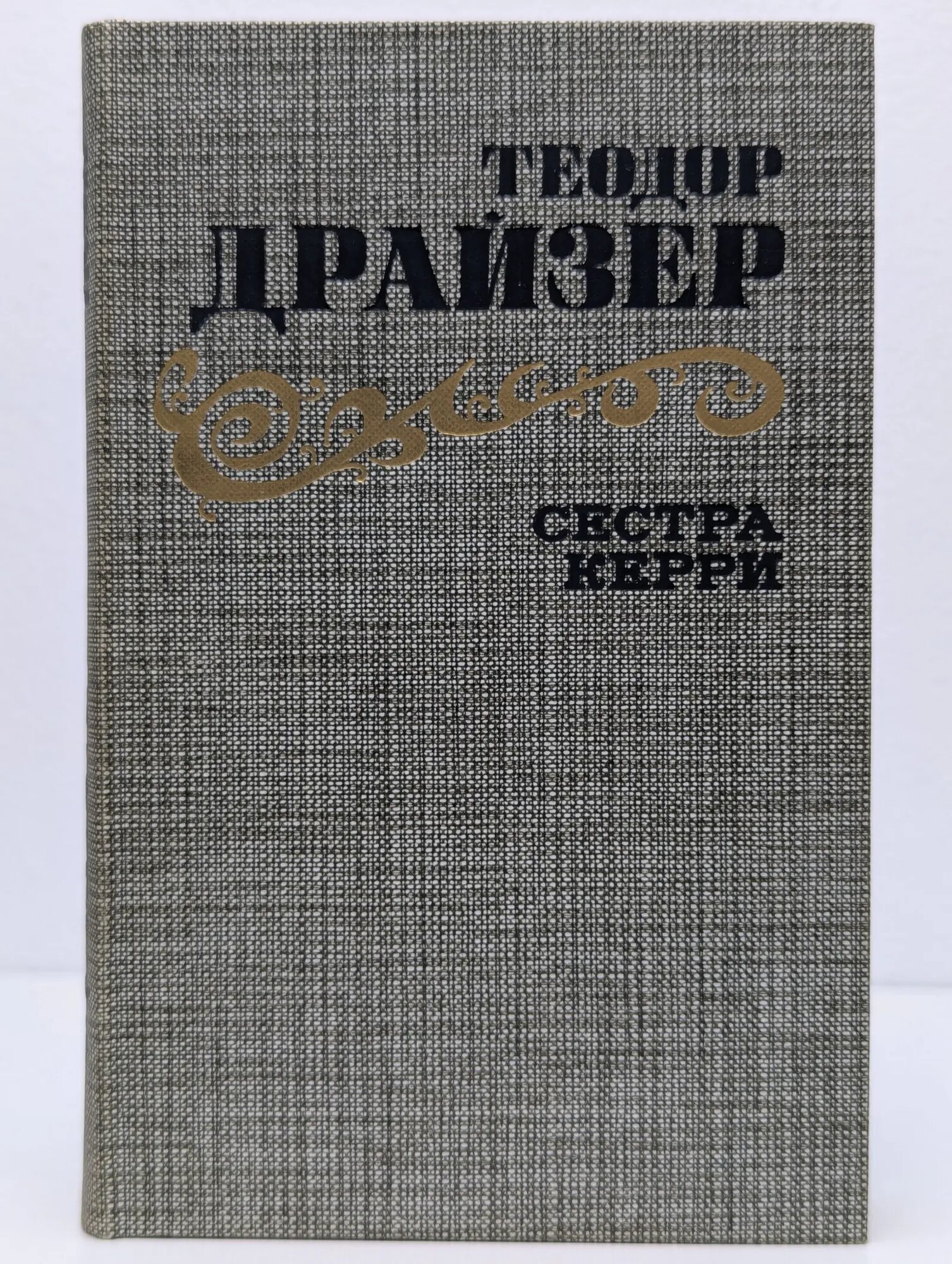 Сестра Керри Драйзер Теодор 1986