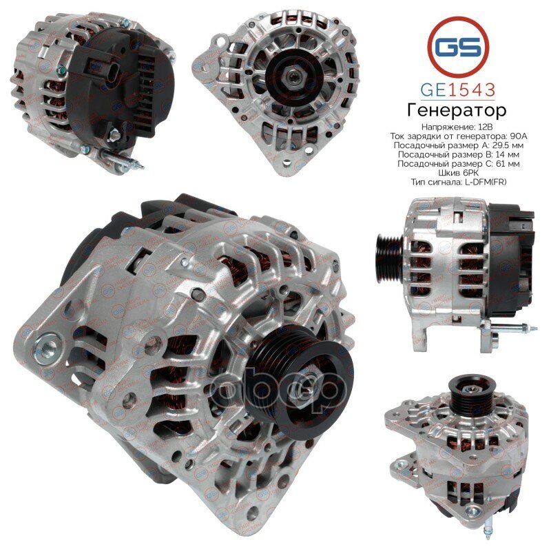 Генератор 12В, 90А, 6РК - Seat, Skoda, VW GS арт. GE1543