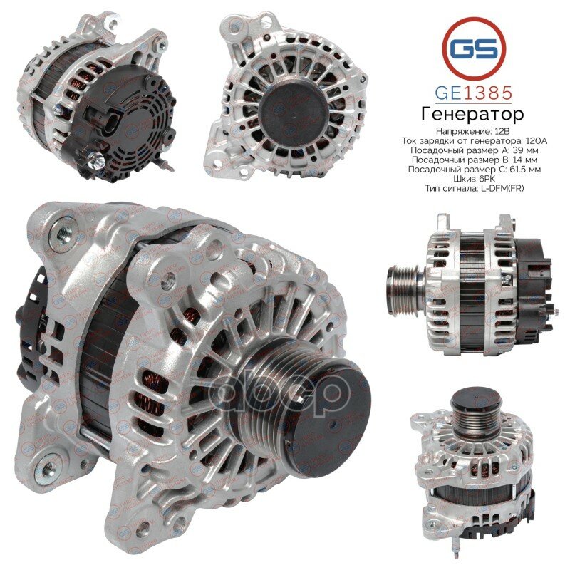 Генератор 12В, 120А, 6РК - Audi, Ford, Seat, Skoda, VW GS арт. GE1385