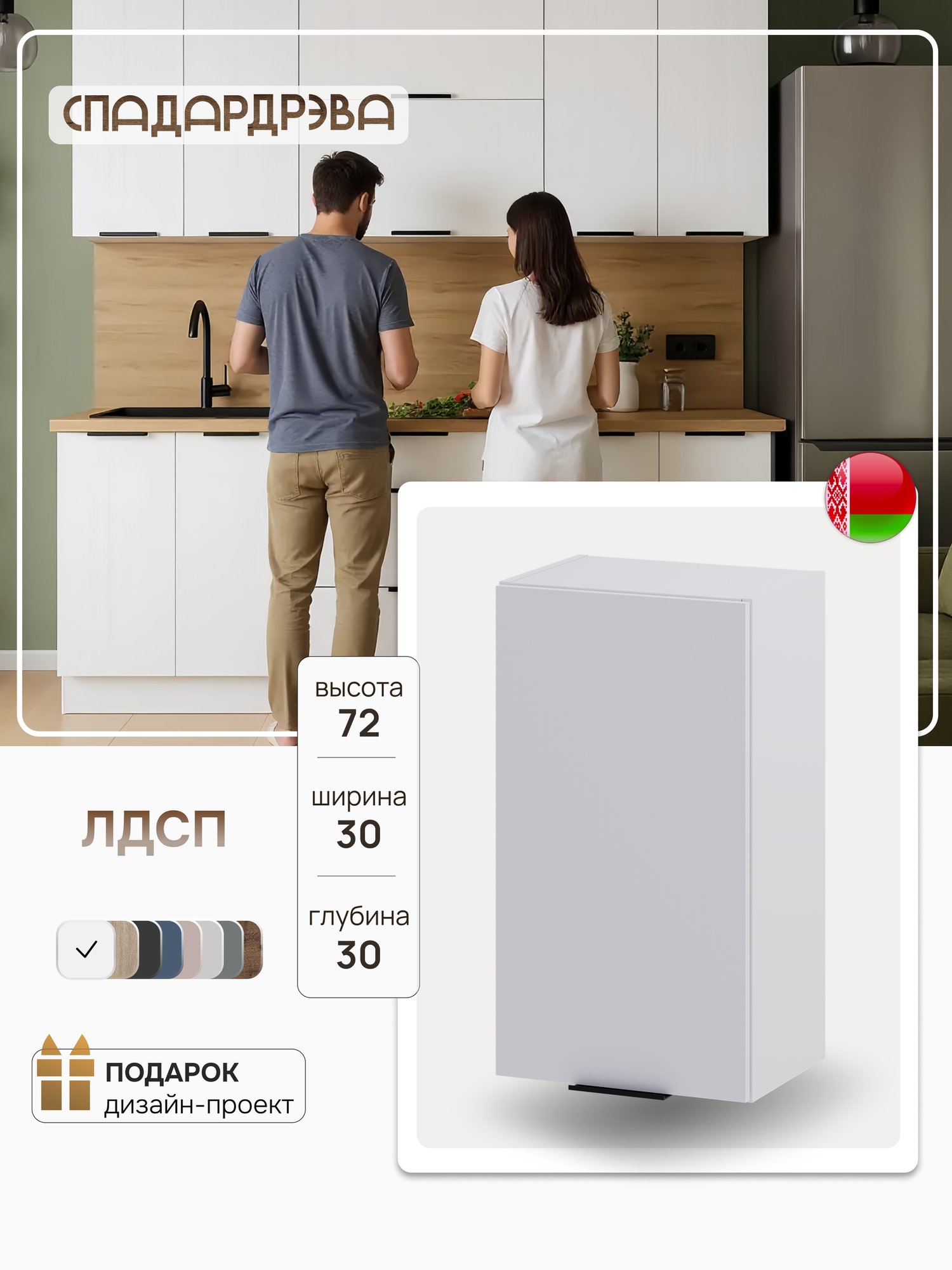 Модуль кухонный навесной, СпадарДрэва, модульная кухня, 30х30х72 см, ЛДСП