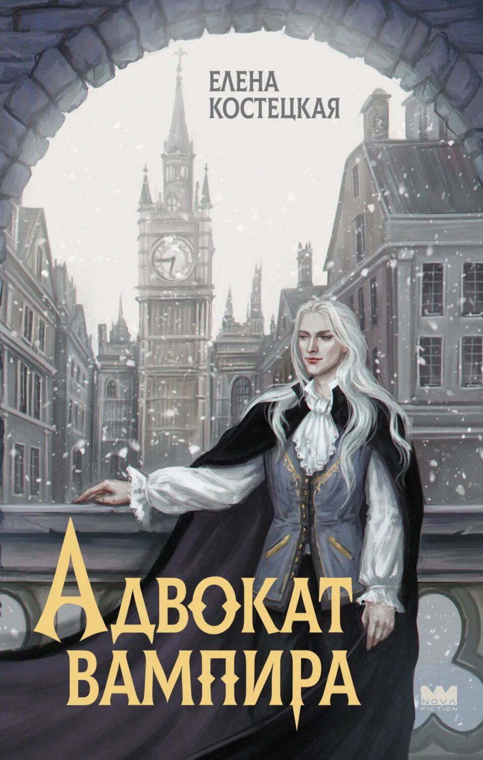 Адвокат вампира [Цифровая книга]