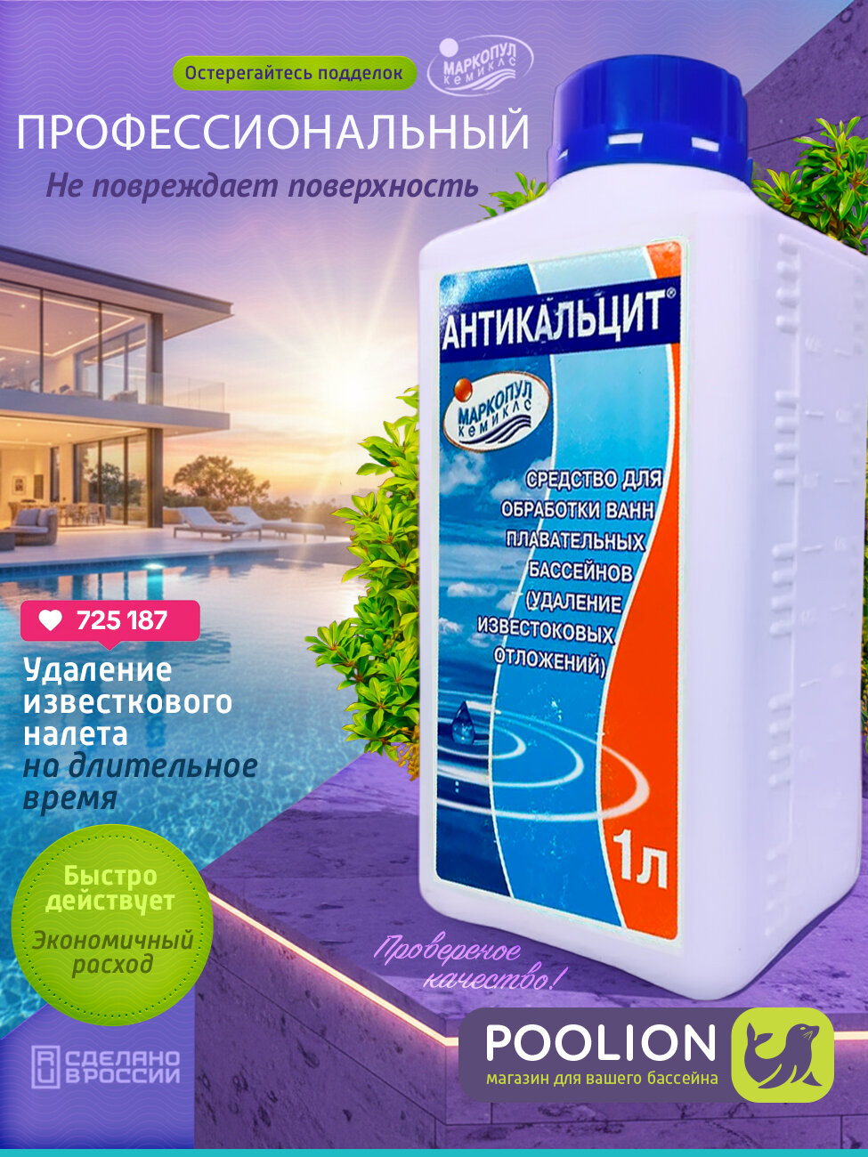 Антикальцит, очиститель известкового налета, химия для бассейна, 1 литр