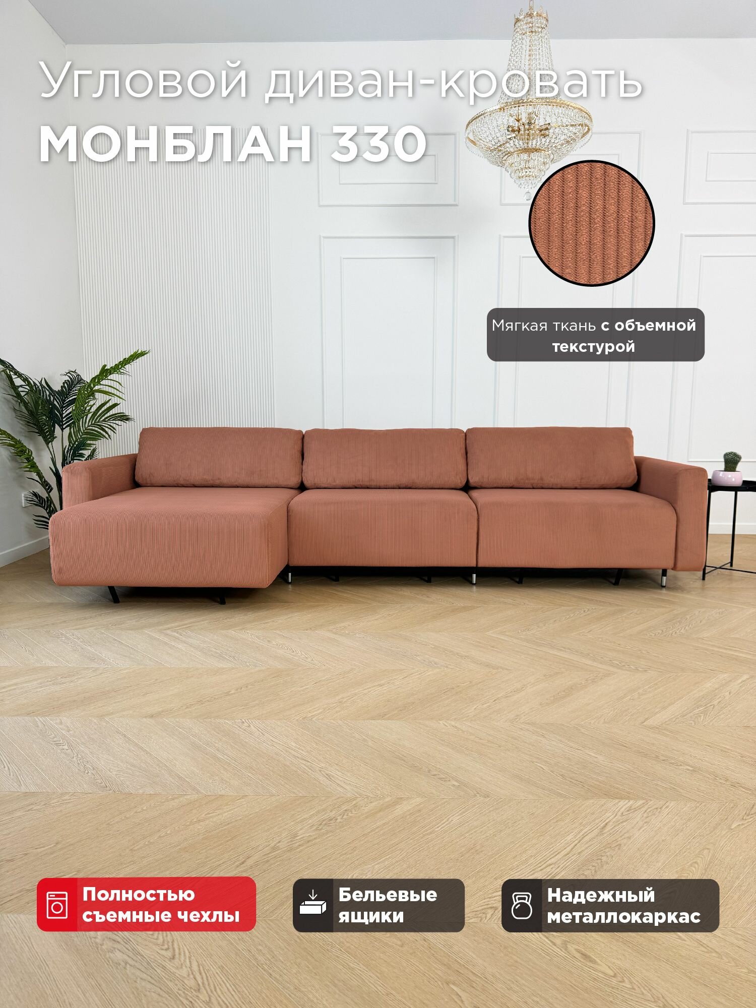 Угловой диван-кровать Redsofa Монблан 330см лососевый Noodle. Раскладной диван со съемными чехлами Редсофа, для дома и офиса(Мебельный гарнитур бытового назначения)