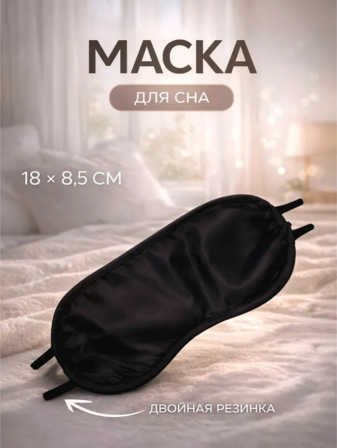 Маска для сна