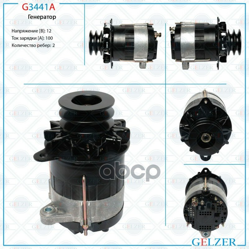 G3441A Генератор 12В / 100А / MTZ Belarus 1000 Series 1997- GELZER арт. G3441A