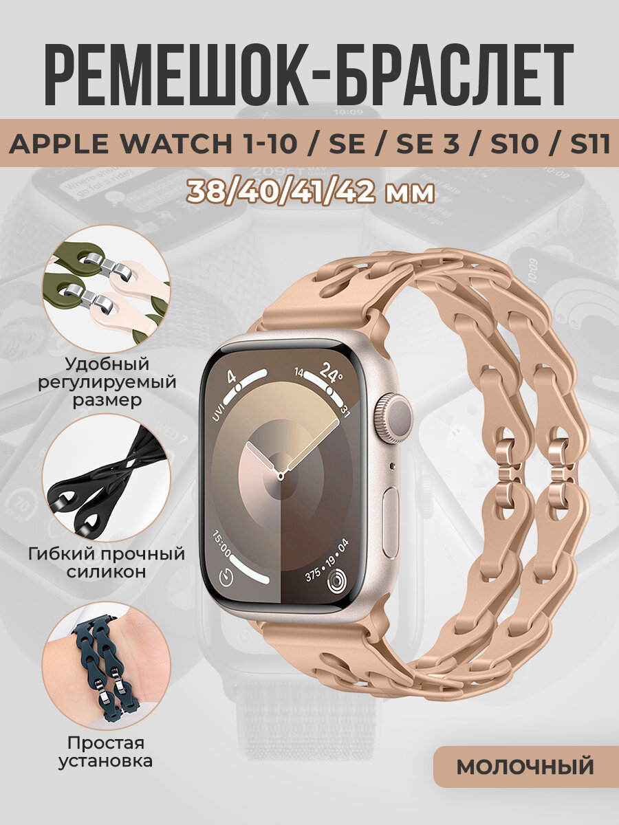 Модный силиконовый ремешок-браслет для Apple Watch 1-9 / SE / SE 3 (38/40/41 мм), 11/S10/S11, 42мм, молочный