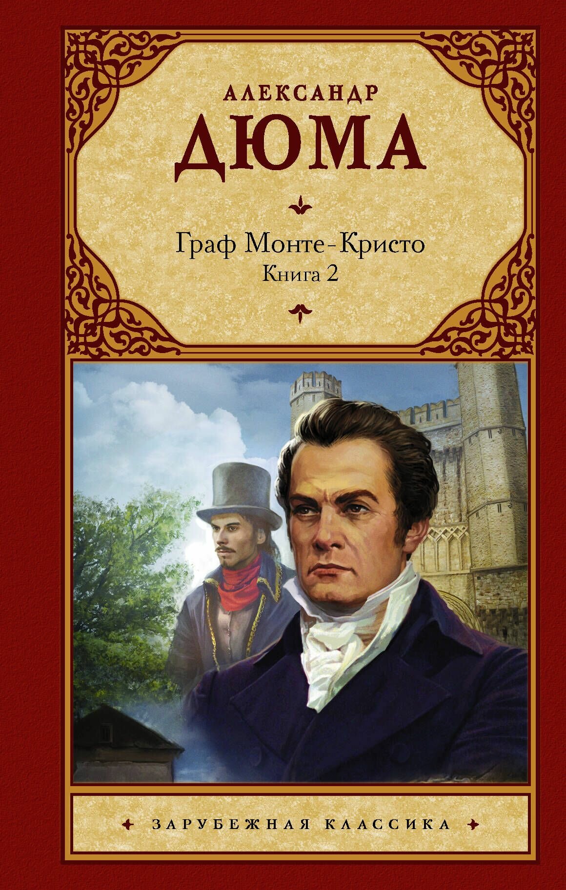 Граф Монте-Кристо. Книга 2