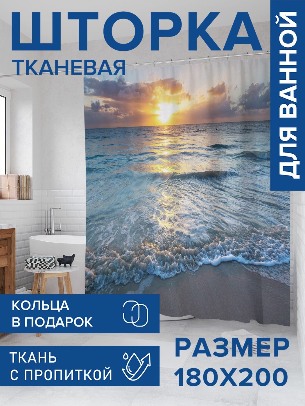 Штора для ванной тканевая 180х200 водоотталкивающая, занавеска в душевую "Игривое море", JoyArty