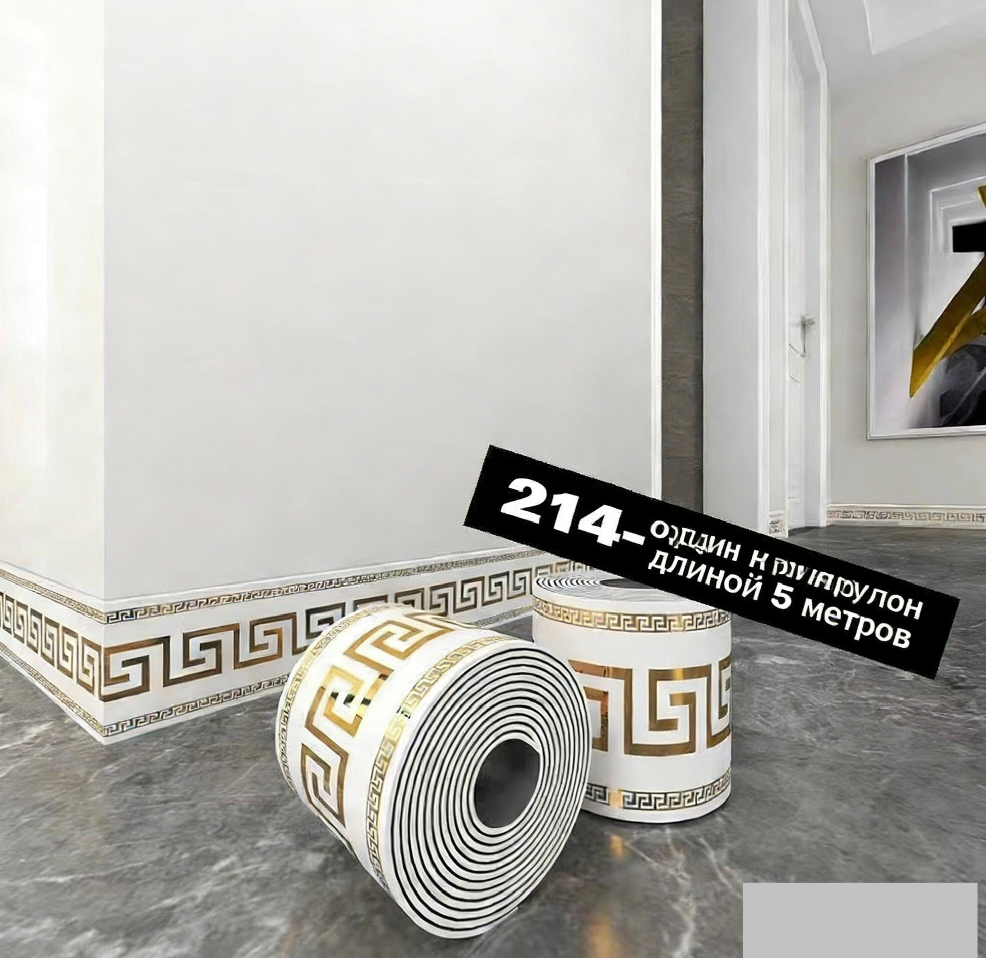 Плинтус самоклеящийся, рулон 5м х 10см, толщина 2,2мм, мягкий водостойкий ПВХ, геометрический узор, легкая установка
