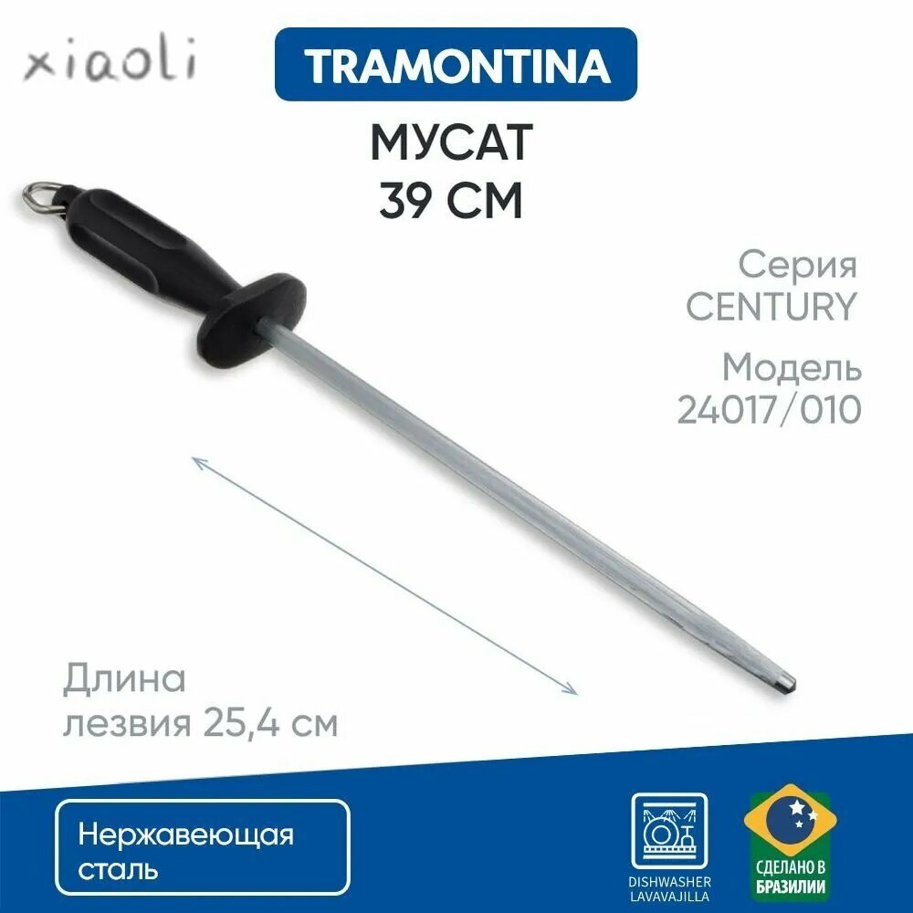 Мусат "tramontina(ранг3+1)", 25.4 см, 1 предм.
