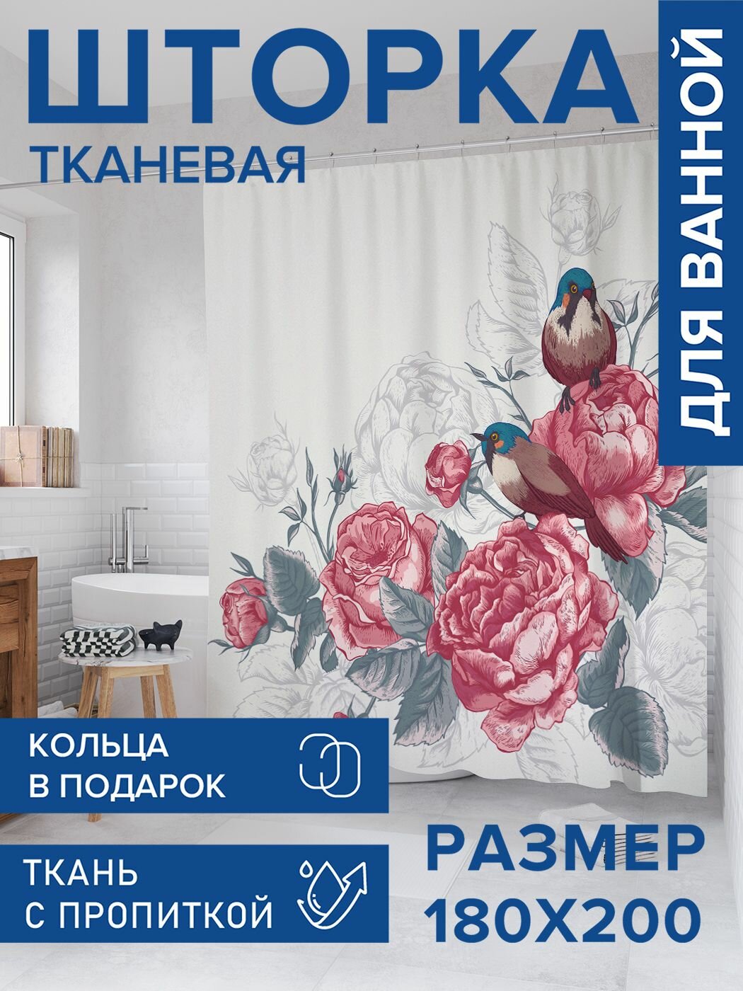 Штора для ванной тканевая 180х200, занавеска водонепроницаемая "Птичка на розах", JoyArty