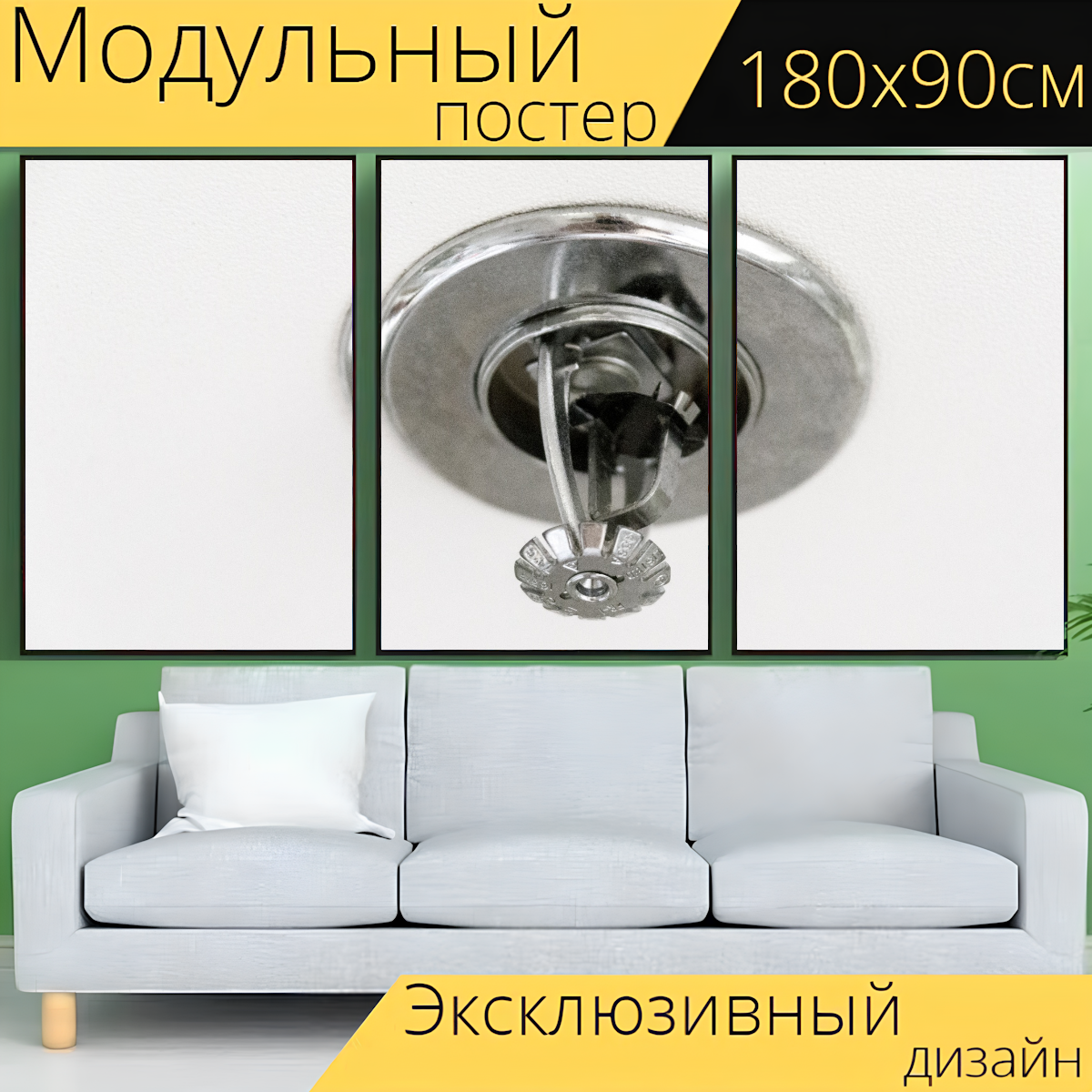 Модульный постер "Пожарный спринклер Огонь спринклер на белом потолке тревога потолок Опасность детектор чрезвычайная ситуация." 180 x 90 см. для интерьера на стену в тубусе