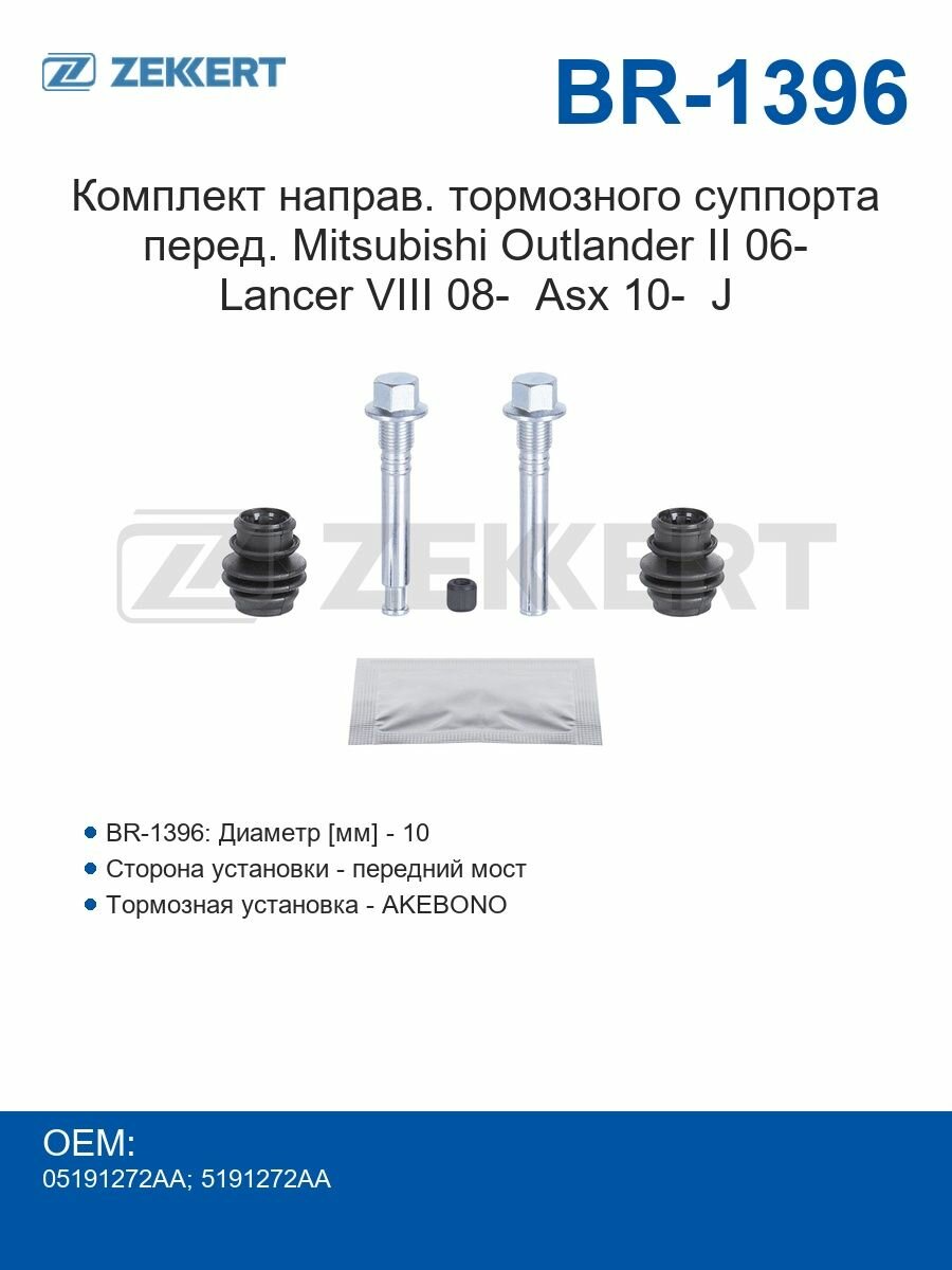 Zekkert Комплект направляющих тормозного суппорта передних Mitsubishi Outlander 2 / Lancer 8 / Asx