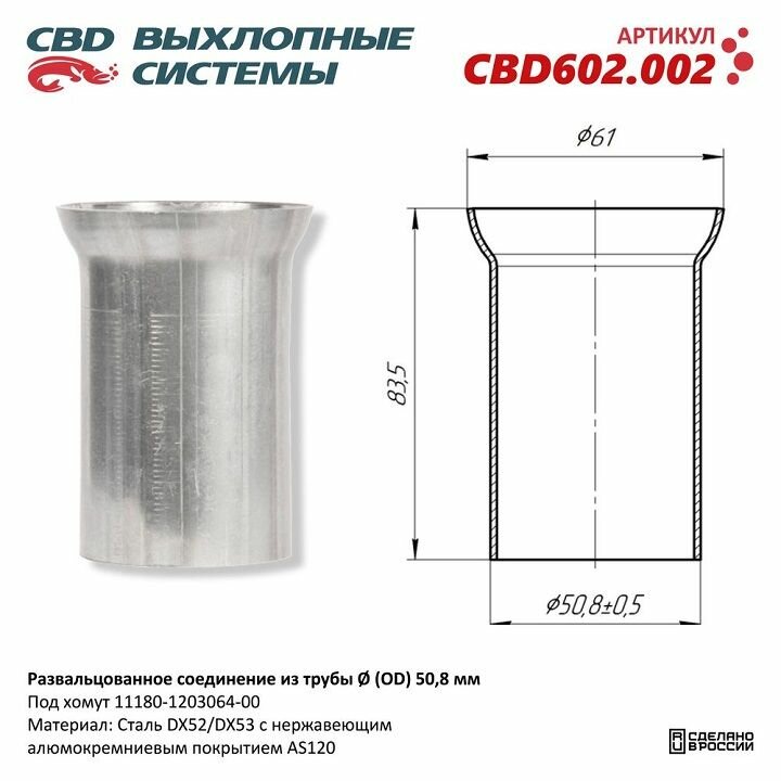 Фланец ремонтный под хомут глушителя 1118 CBD CBD602.002