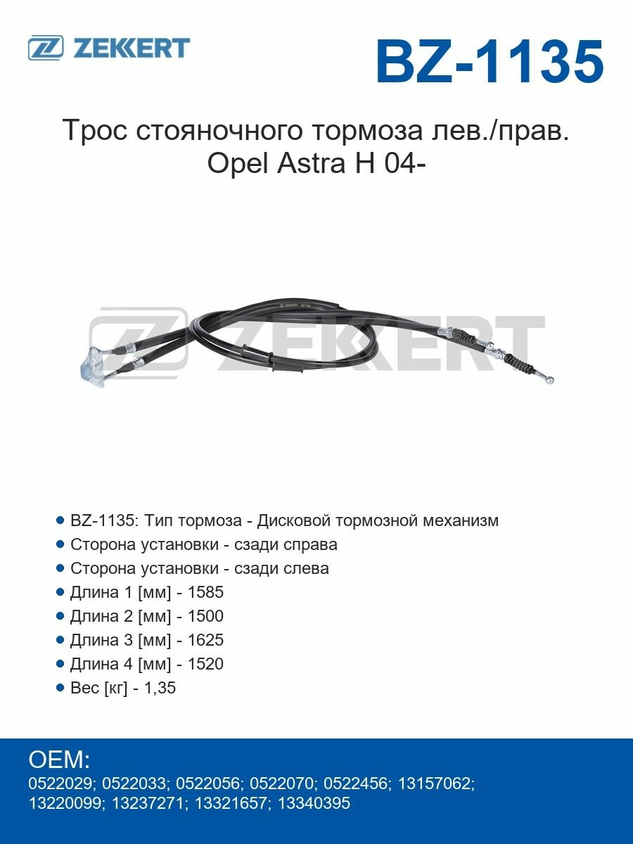 Zekkert Трос стояночного тормоза левый/правый Opel Astra H с 2004 года