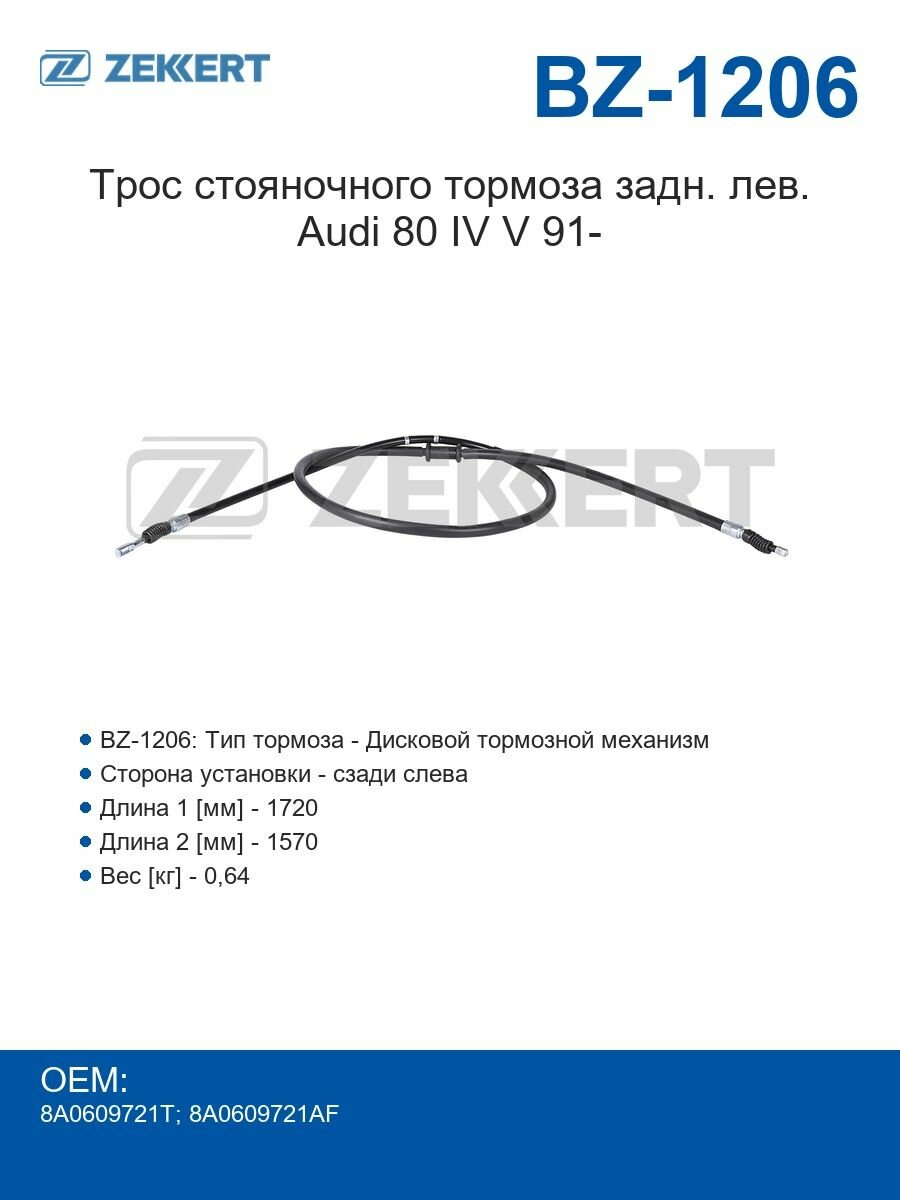 Zekkert Трос стояночного тормоза задний левый Audi 80 IV V 91-