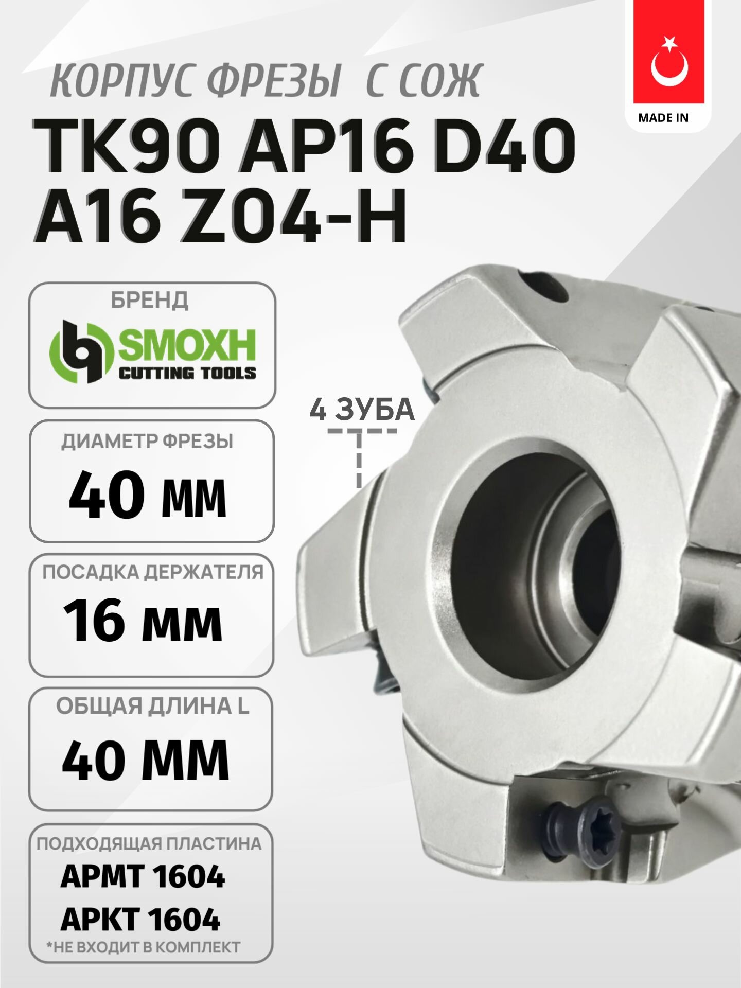 Фреза насадная торцевая TK90 AP16 D40 A16 Z04-H со сменными пластинами APKT 1604. от бренда SMOXH, турецкое производство