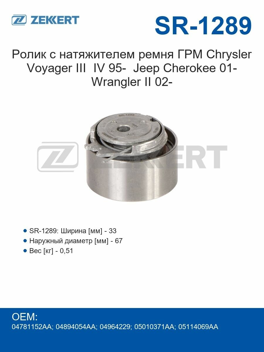Zekkert Ролик с натяжителем ремня ГРМ Chrysler Voyager III IV 95- GAZ Sobol (2310) 94- Jeep Cherokee 01-.