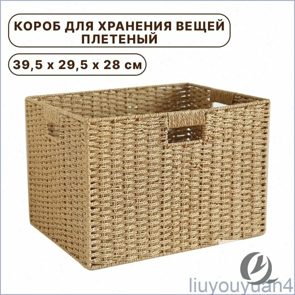 Корзина для хранения длина 39.5 см, ширина 29.5 см, высота 28 см.