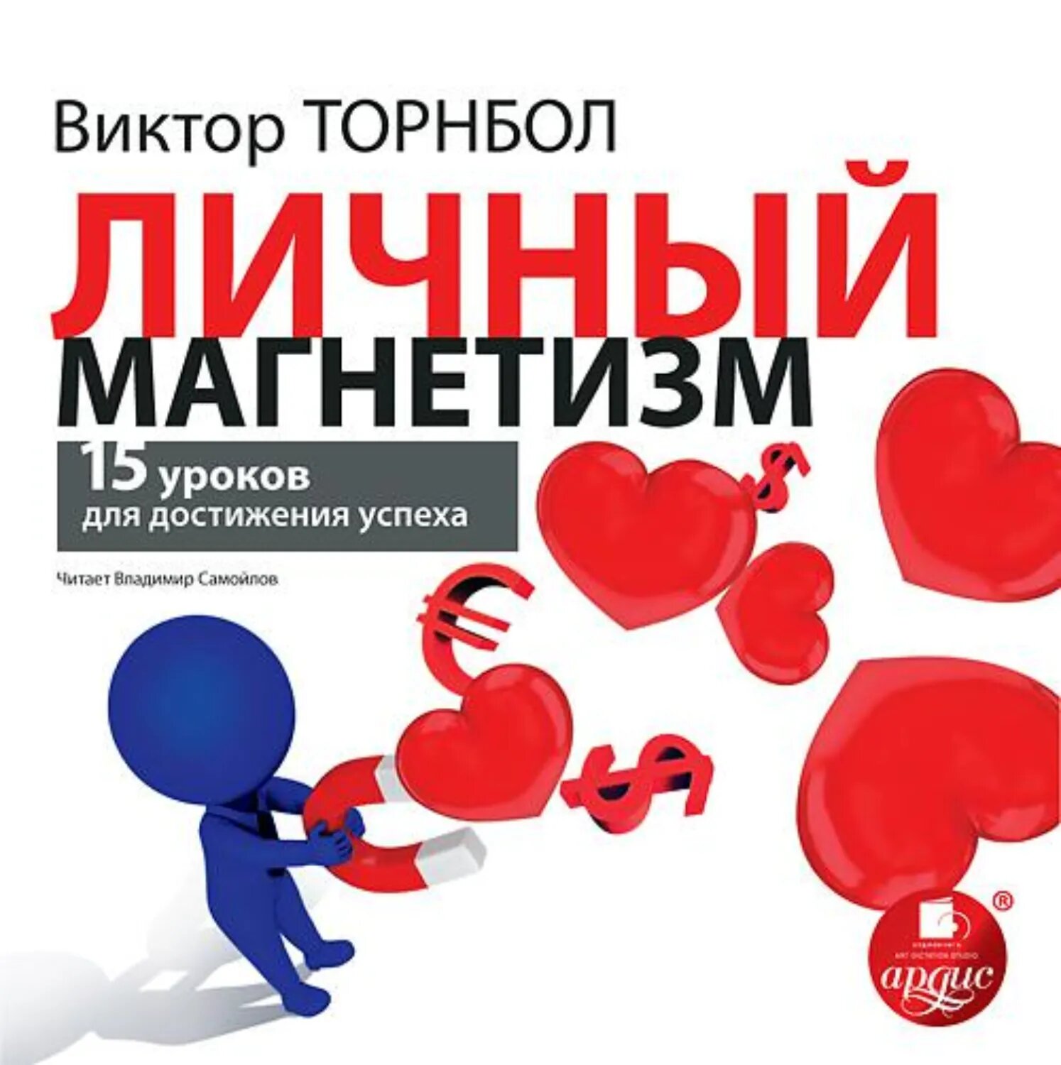 Личный магнетизм. 15 уроков для достижения успеха [Аудиокнига]